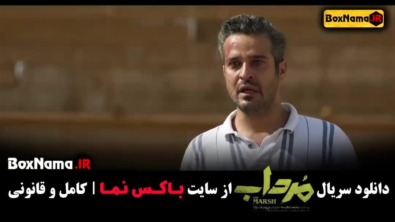 تماشای سریال مرداب قسمت اول تا ۲۰ آخر کامل (قسمت پایانی مرداب) - نماشا