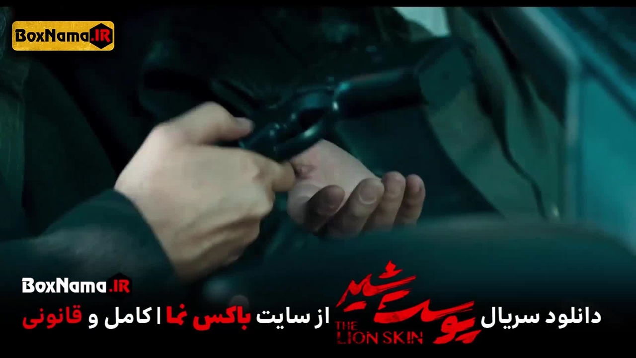 دانلود پوست شیر ۳ قسمت ۲ سریال پوست شیر ۱۸ شهاب حسینی نماشا