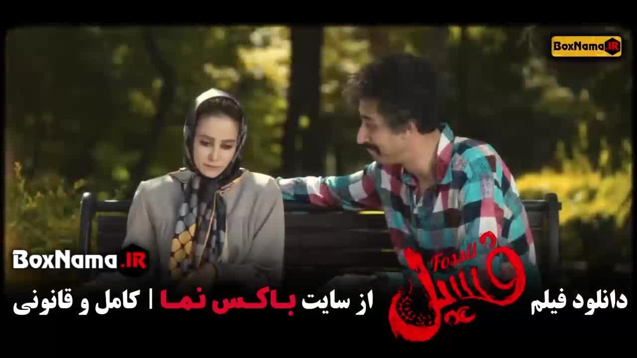 دانلود فیلم سینمایی کمدی فسیل بهرام افشاری با کیفیت اصلی و قانونی نماشا