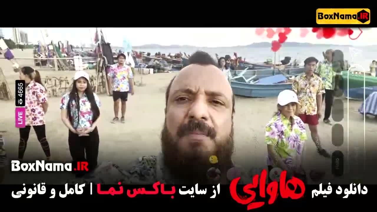 دانلود هاوایی فیلم جدید ۱۴۰۳ امیر جعفری امین حیایی خنده دار نماشا