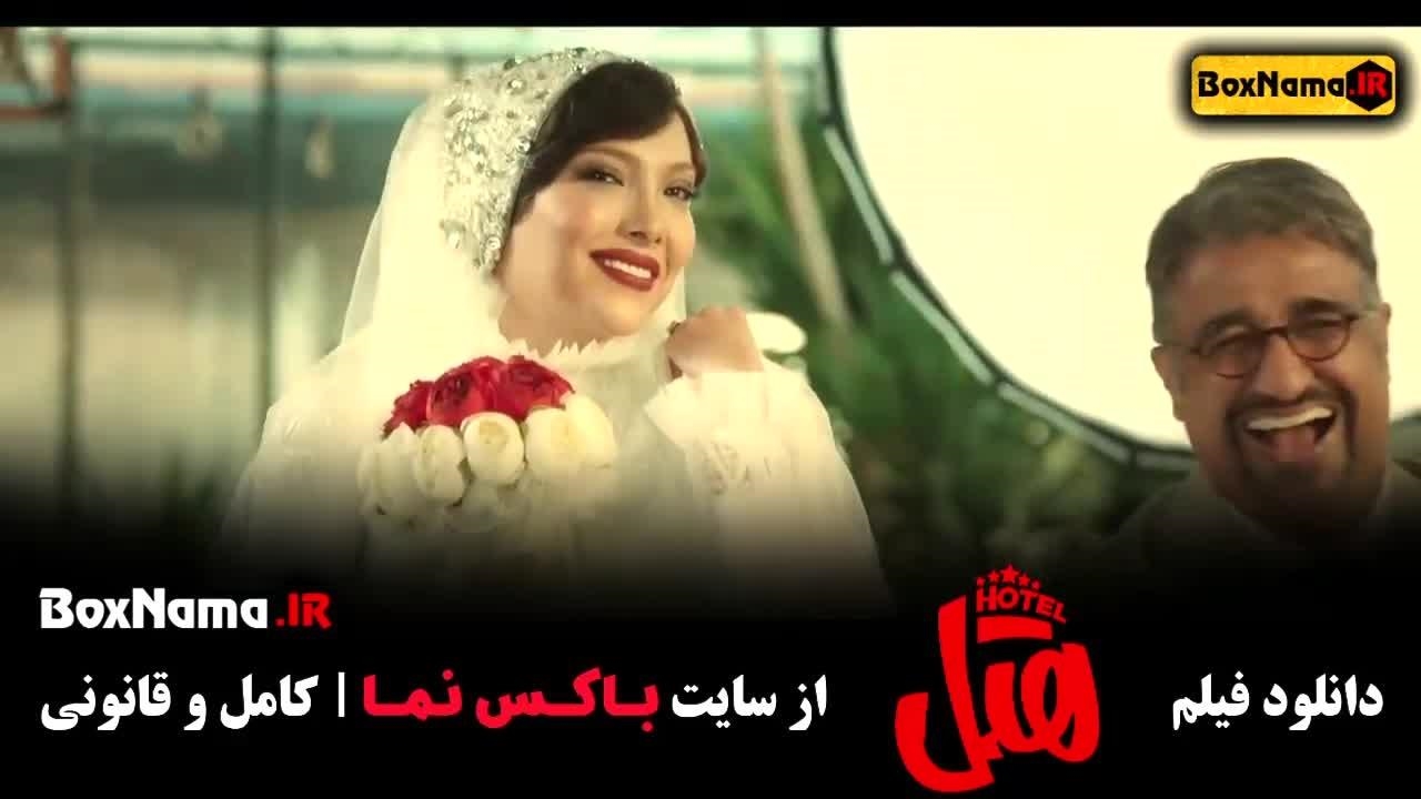 دانلود فیلم کمدی جدید هتل پژمان جمشیدی و محسن کیایی نماشا
