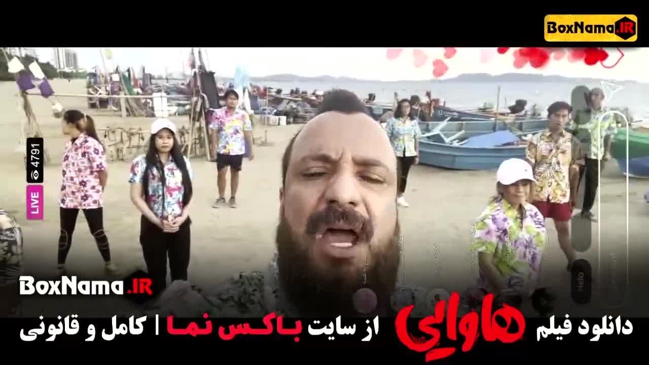 دانلود فیلم سینمایی کمدی هاوایی امین حیایی و امیرجعفری نماشا