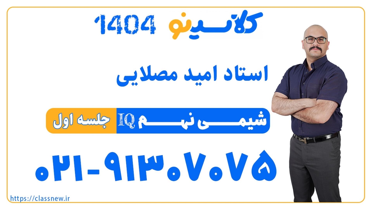 جلسه اول شیمی IQ سال نهم استاد امید مصلایی 1404 - نماشا