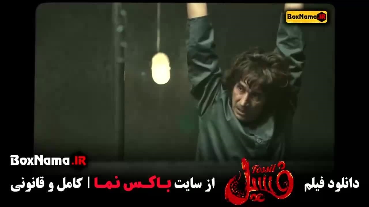 این یک فسیله بهرام افشاری الهه حصاری الناز حبیبی نماشا