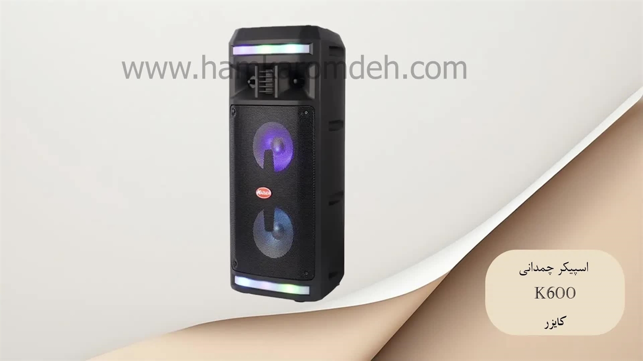 اسپیکر چمدانی K-6300 کایزر KAISER - نماشا