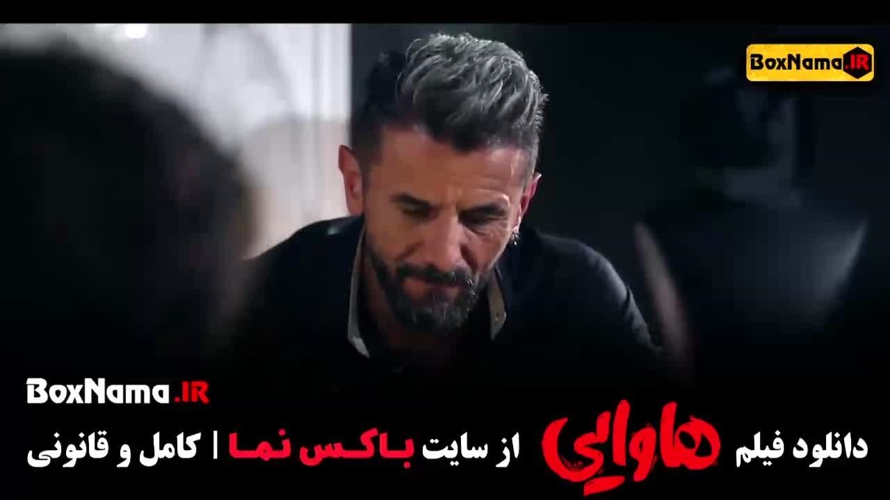 فیلم سینمایی کمدی هاوایی امیر جعفری و امین حیایی نماشا