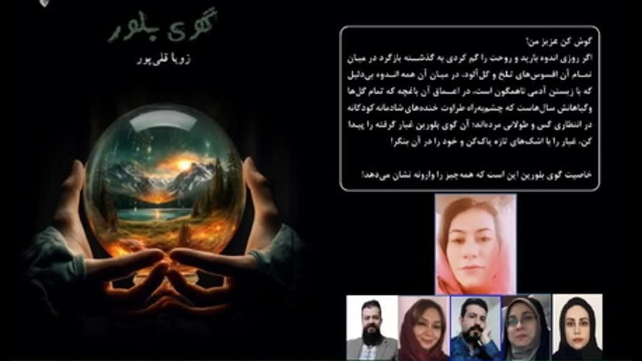 مجموعه قصه «گوی بلور نویسنده و راوی «زویا قلیپور نماشا