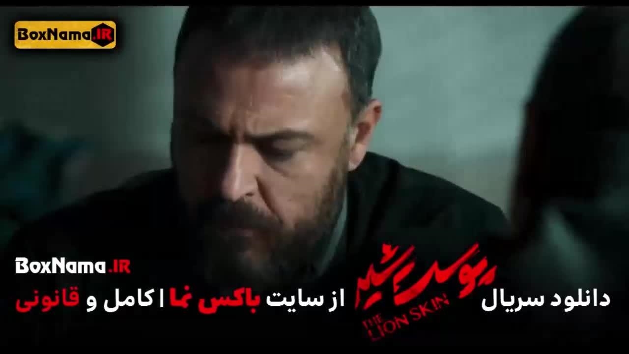 دانلود پوست شیر ۳ قسمت ۸ سریال پوست شیر ۲۴ هادی حجازی فر نماشا